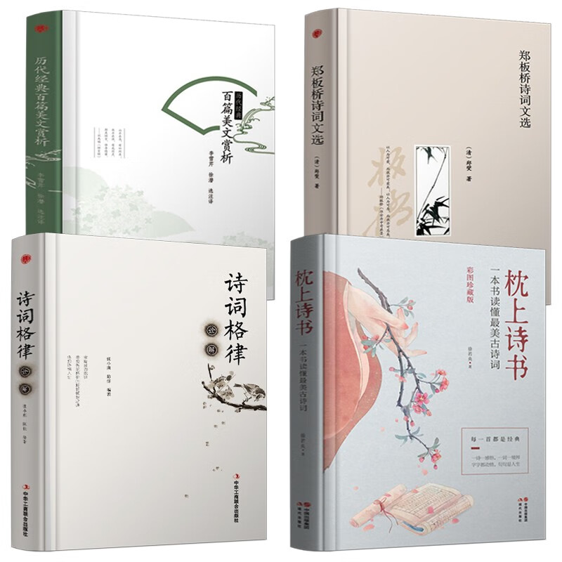 全套4册枕上诗书+历代经典美文赏析+郑板桥诗词文选+诗词格律精装版一本书读懂最美古诗词