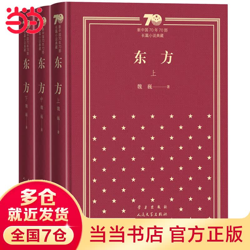 东方（上中下）（精装）（新中国70年70部长篇小说典藏）