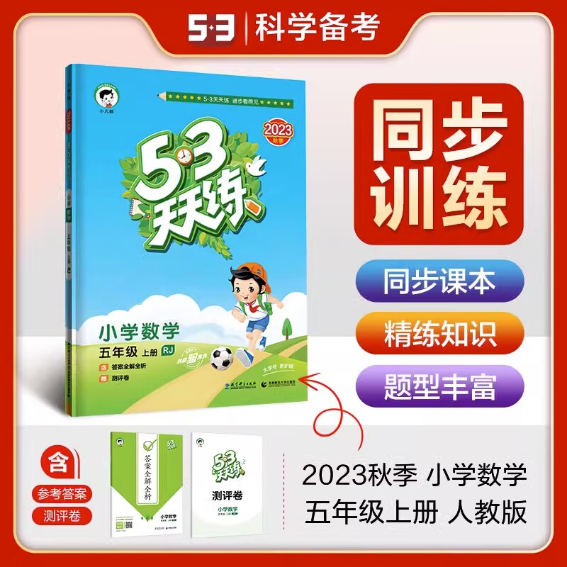 2023版 53天天练五年级上册数学RJ人教版 曲一线小儿郎 5年级上册同步训练 小学教辅练习册同步