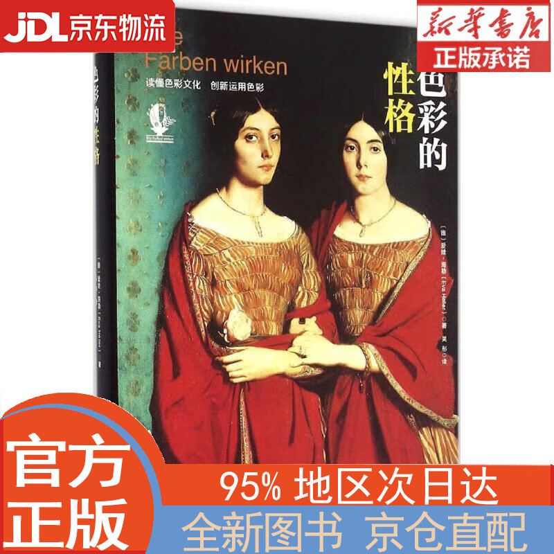 【全新畅销书籍】色彩的性格（2016）（读懂色彩文化，创新运用色彩，妙趣横生的色彩逸事） [德]爱娃.海勒 中央编译出版社