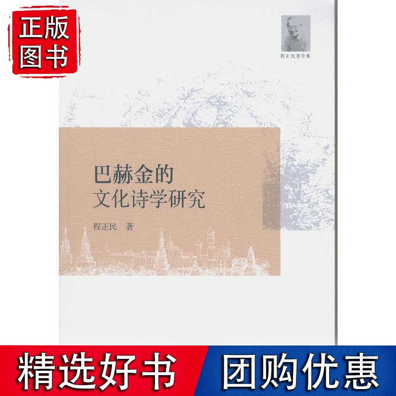 巴赫金的文化诗学研究