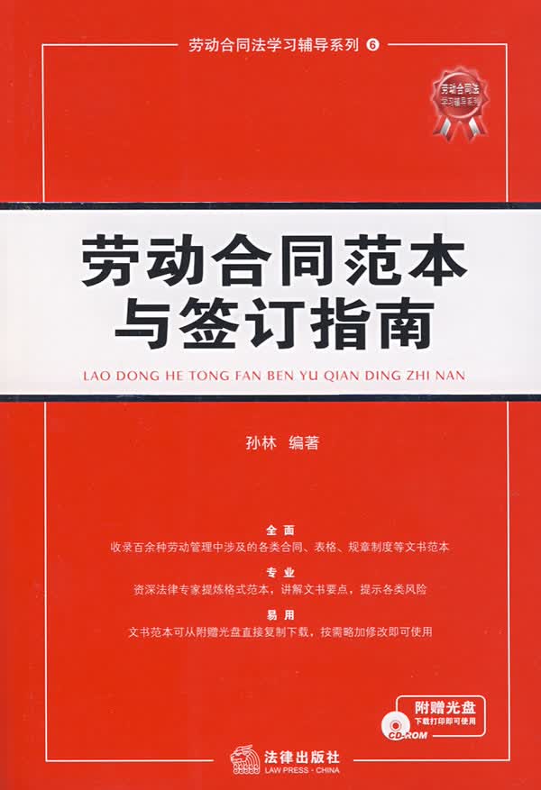 劳动合同范本与签订指南 孙林 编著【书】