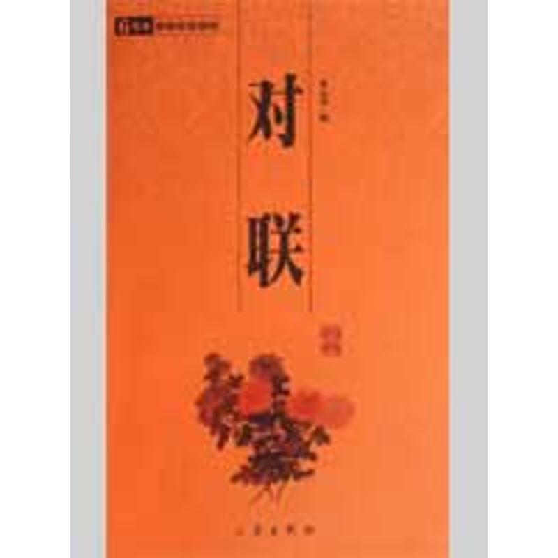 6元本中华国学百部:对联
