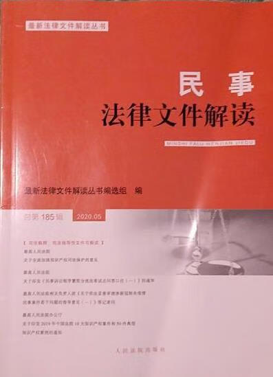 民事法律文件解读2020.5 法律文件解读丛书编选组 编 9787510928864