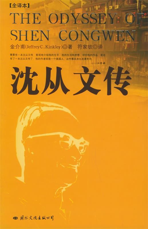 沈从文传 [美]金介甫 著【书】