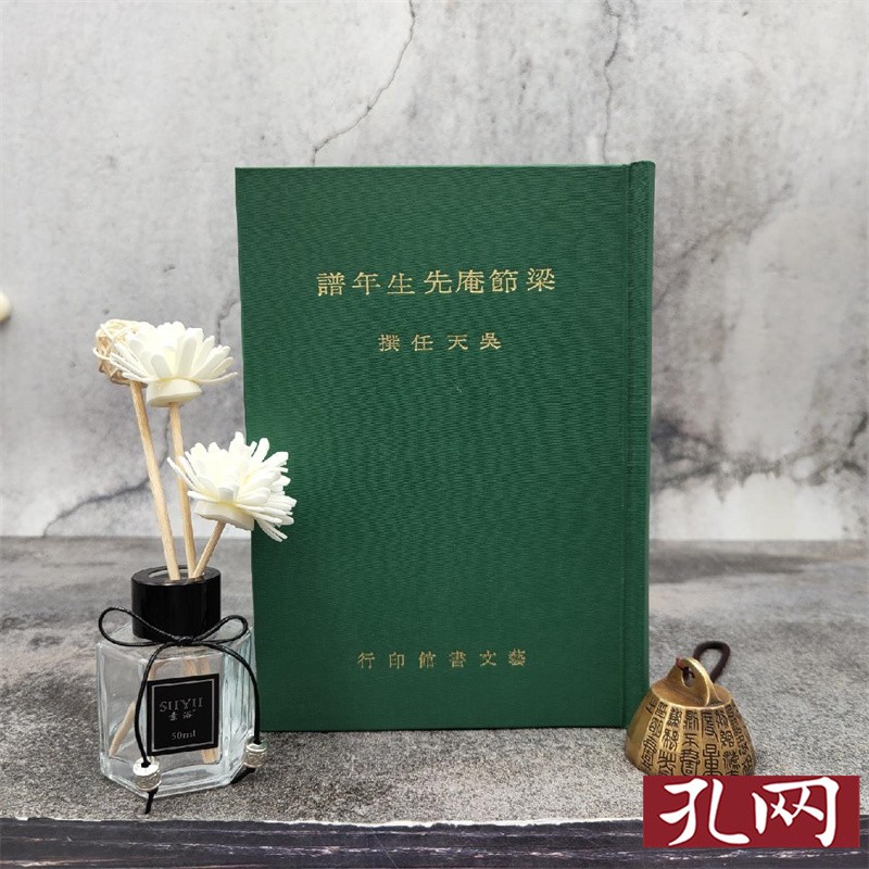 梁節庵先生年譜 25开精装 台湾艺文印书馆版 吴天任撰 港台原版