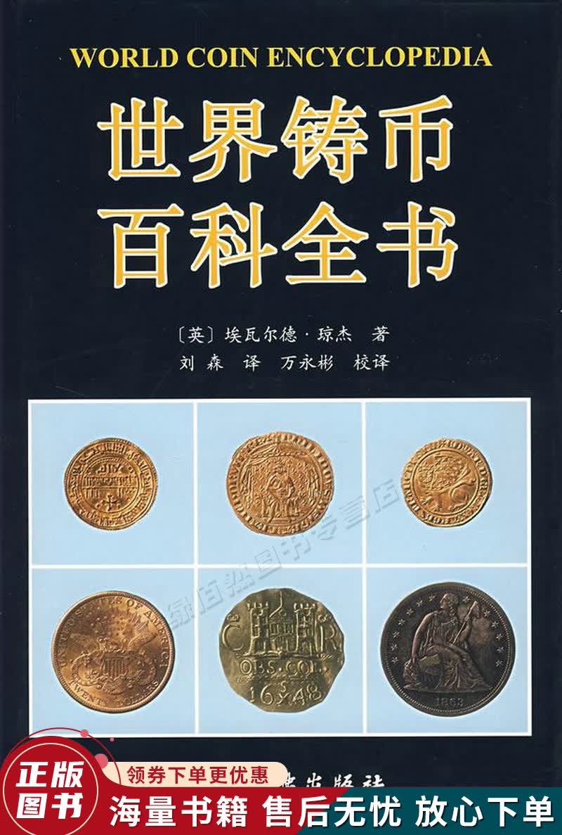 世界铸币百科全书