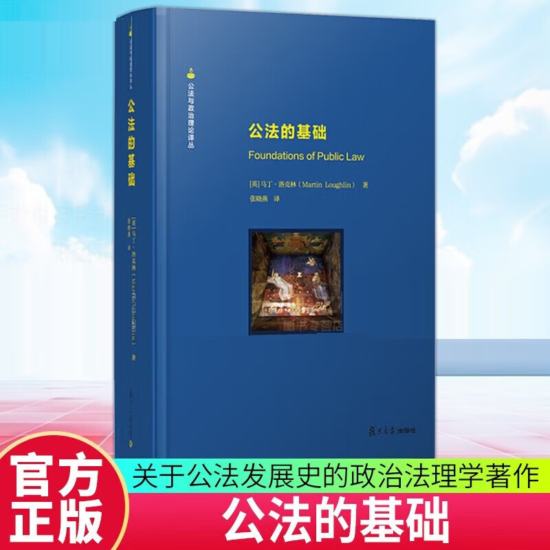 书籍 公法的基础 [英]马丁·洛克林复旦大学出版社9787309163735