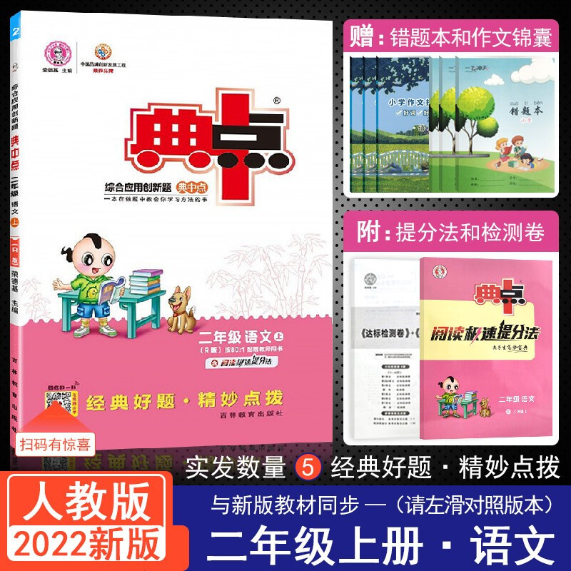 2022人教部编版语文荣德基典中点二年级上册小学同步教材练习册解读2年级上册典中点单元同步卷课时