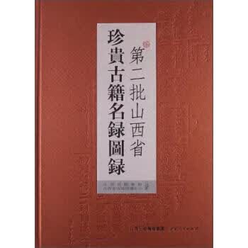 第二批山西省珍贵古籍名录图录