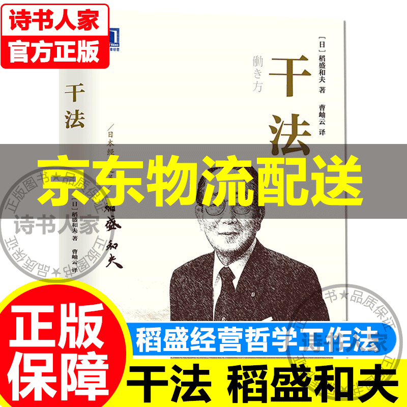 【旗舰店】干法 稻盛和夫经营管理哲学系列 季羡林、张瑞敏、马云倾情