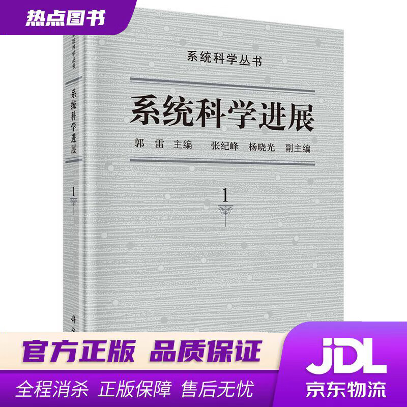 系统科学进展 郭雷 科学出版社