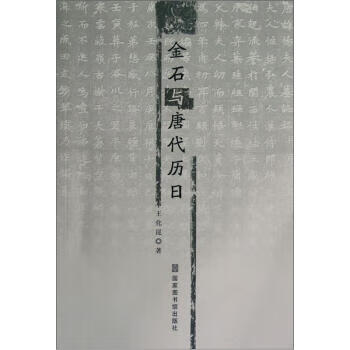 金石与唐代历日 王化昆 著【书】