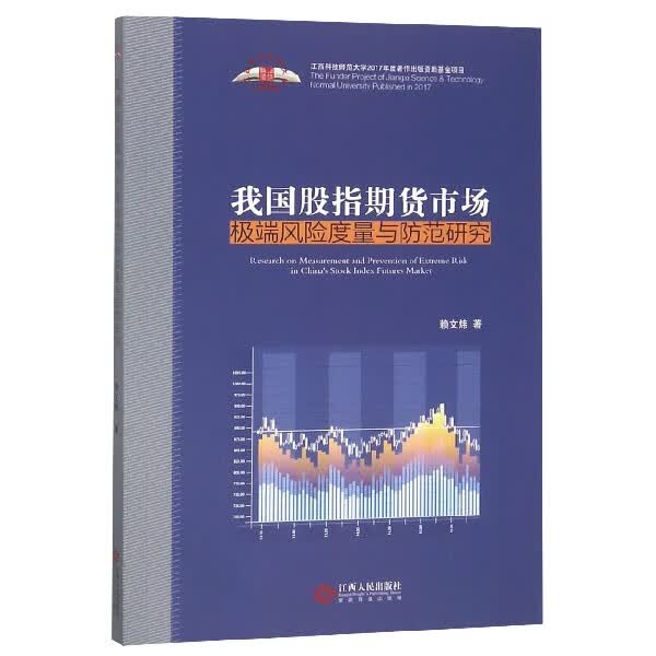 我国股指期货市场极端风险度量与防范研究