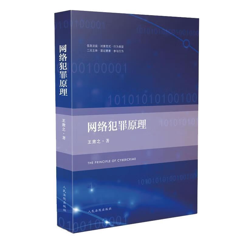 网络犯罪原理