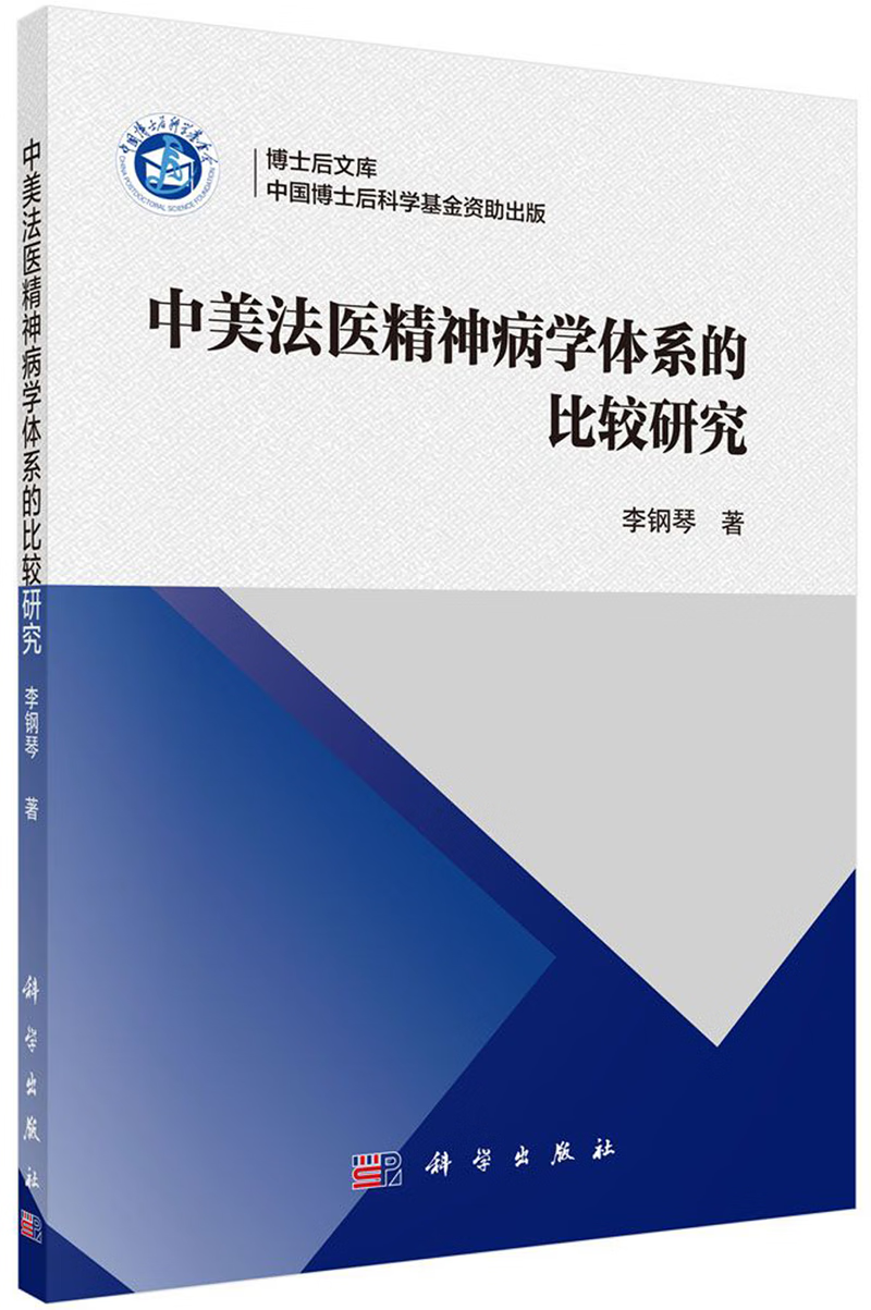 中美法医精神病学体系的比较研究/博士后文库