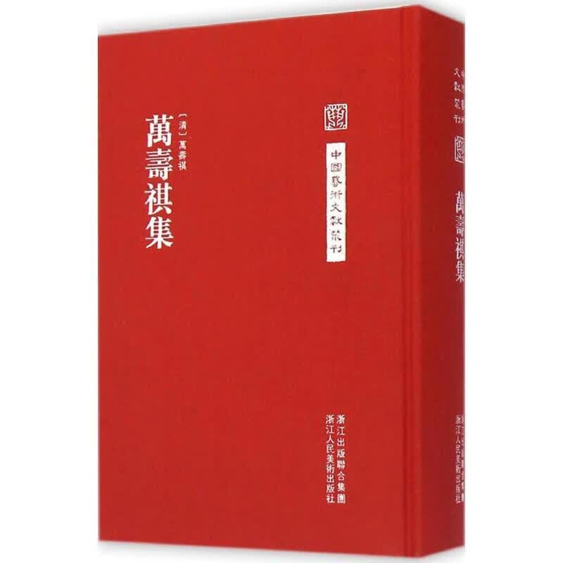 万寿祺集【特惠】