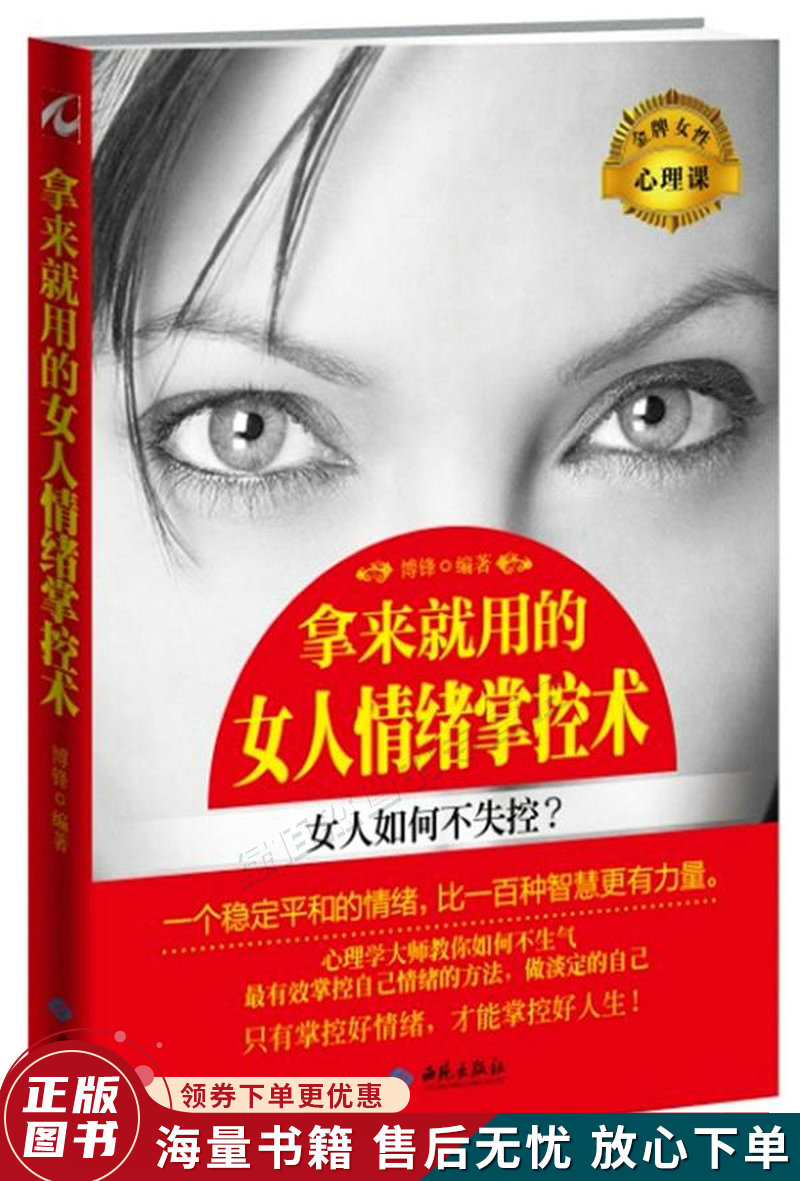 拿来就用的女人情绪掌控术金牌女性心理课、女人设计人脉、掌控他人必用的心理操纵术，简单，有效，拿来就用