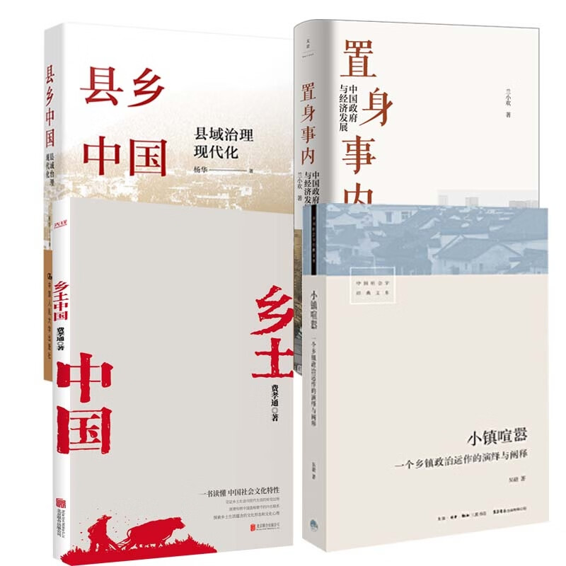 置身事内+小镇喧嚣+乡土中国+县乡中国 全4册 兰小欢著.