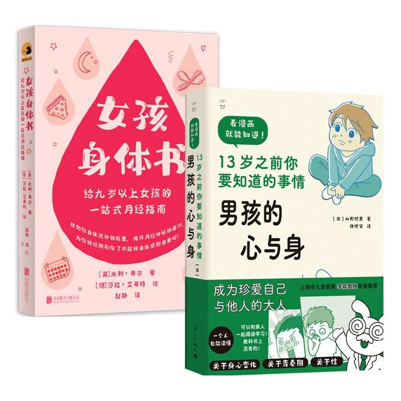 男孩女孩青春期教育指南：男孩的心与身、女孩身体书（京东专供）