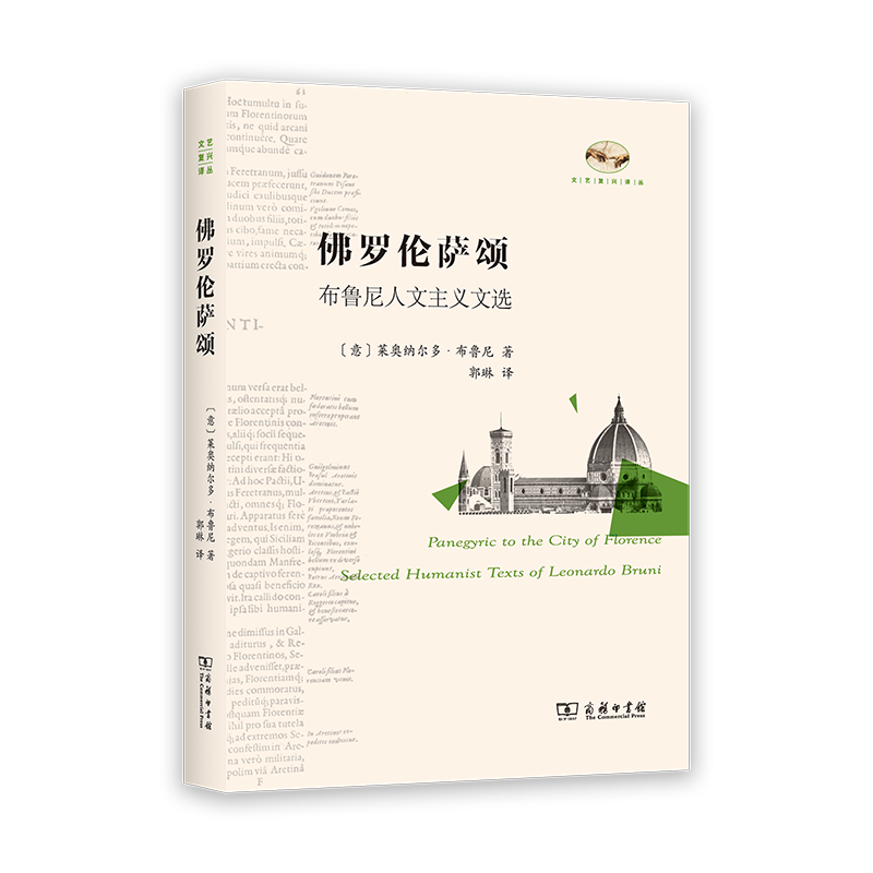 5月新书 佛罗伦萨颂：布鲁尼人文主义文选（文艺复兴译丛） [意]莱奥纳尔多•布鲁尼 著 郭琳 译 商务印书馆