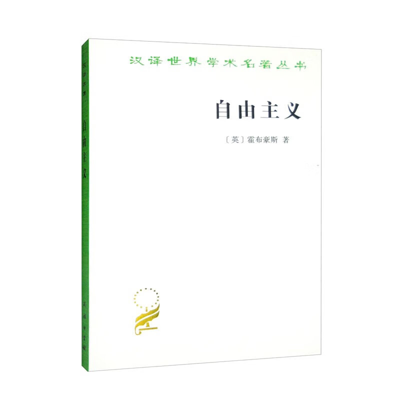 自由主义（汉译名著本）