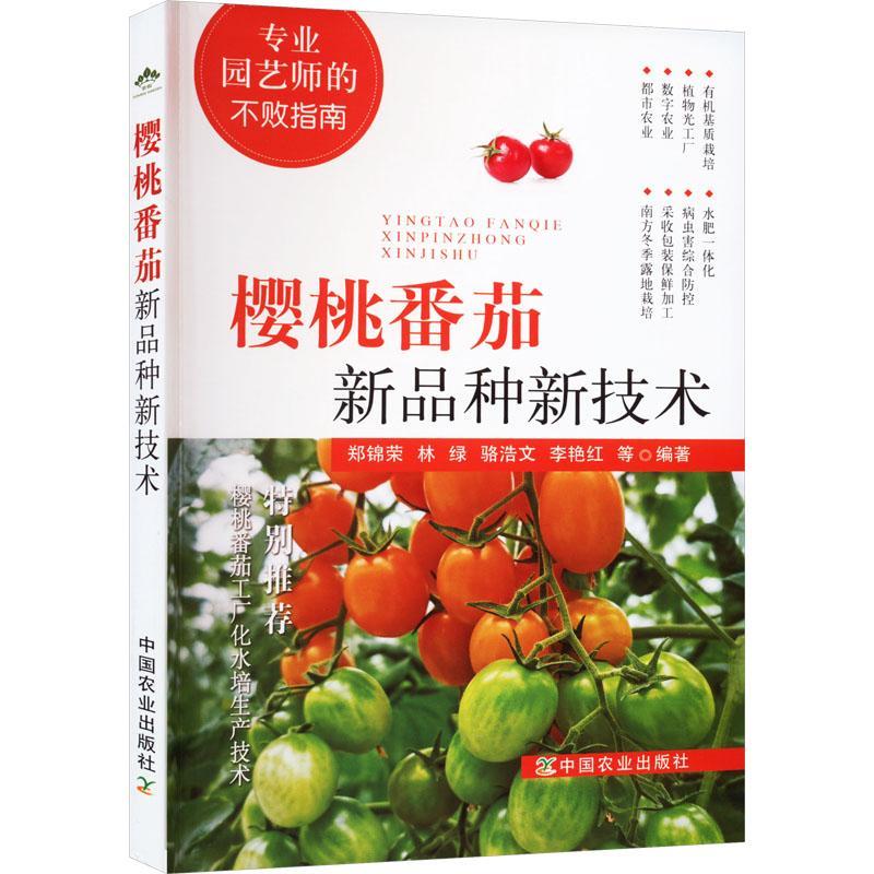 樱桃番茄新品种新技术农业/林业 图书