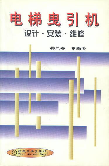电梯曳引机--设计 安装 维修 杨兰春【书】