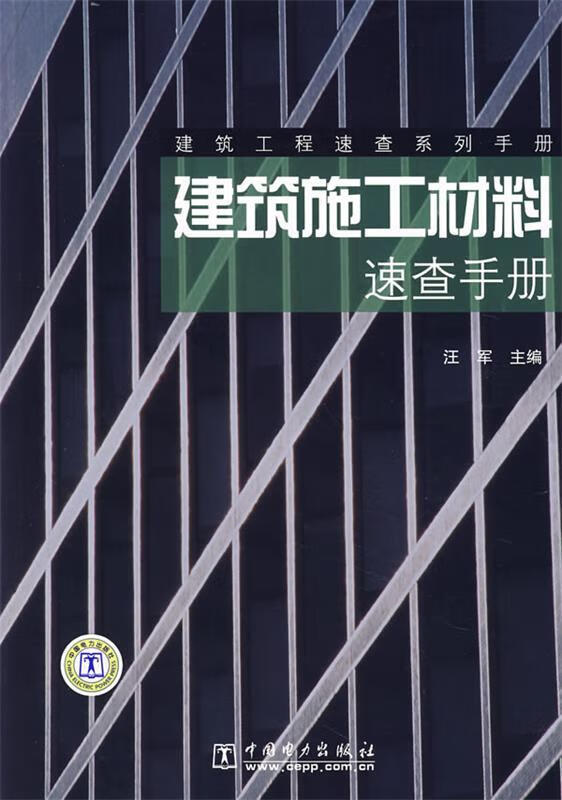 建筑施工材料速查手册 汪军主编