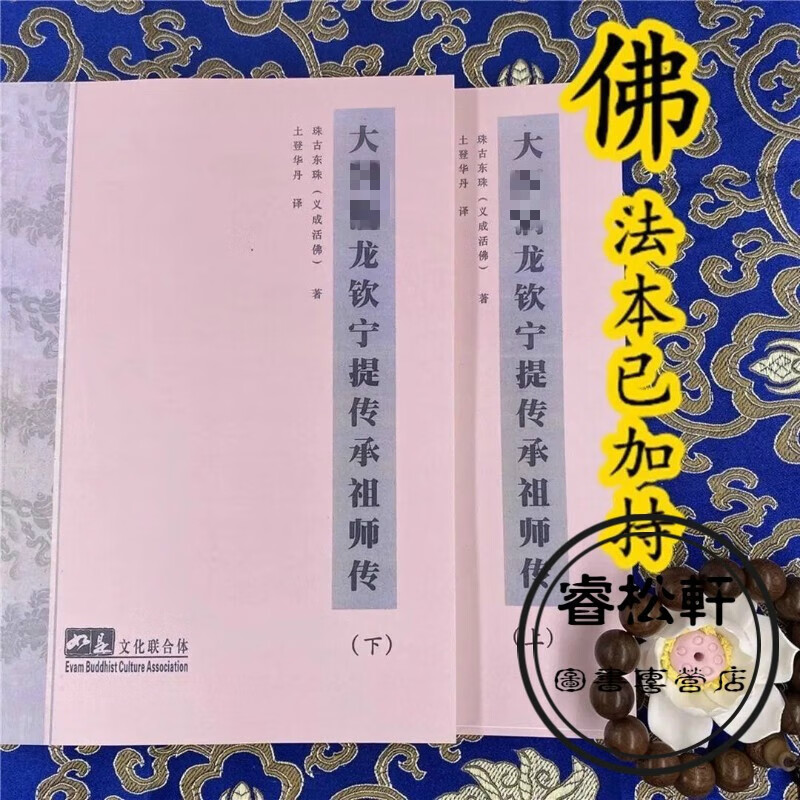 <印>《大yuan满龙钦宁提传承祖师传》上下册