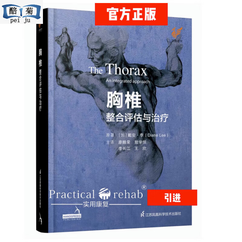 现货胸椎整合评估与治疗 胸部 胸部与全身关系评估 系统障碍释放治疗 胸部解剖学 胸椎学 肋骨关节学肋关节学