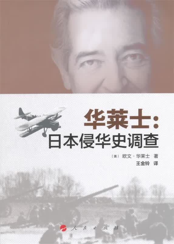 华莱士:日本侵华史调查