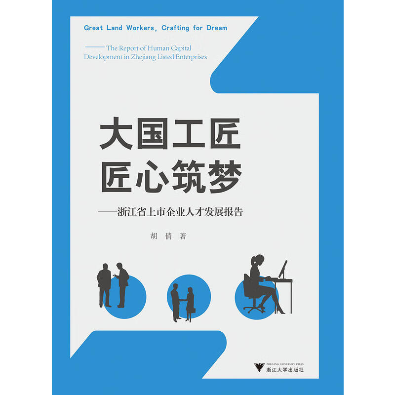 大国工匠，匠心筑梦——浙江省上市企业人才发展报告