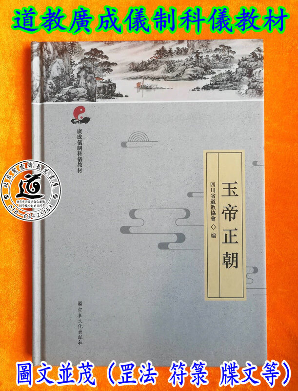 广成仪制科仪教材：玉帝正朝（道教科仪 图文并茂罡法符箓 牒文）