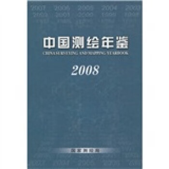 中国测绘年鉴2008【好书，下单速发】
