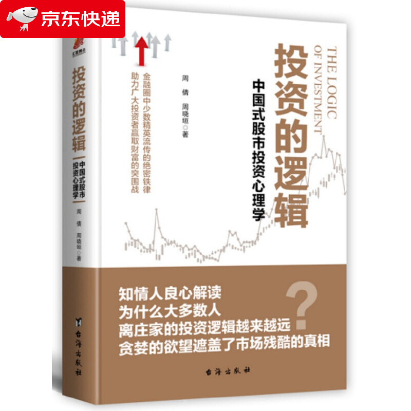 投资的逻辑：中国式股市投资心理学