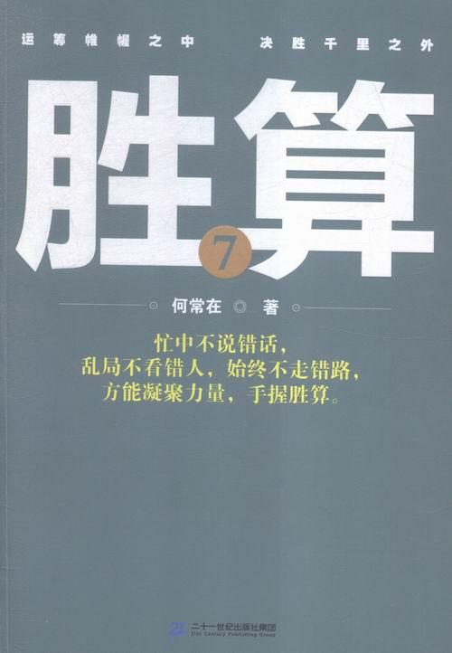 胜算-7 小说 何常在著 二十一世纪出版社 9787556812905