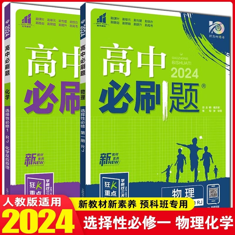 【高二上册新教材】2024版高中必刷题高二选择性必修第1一册选修1 新教材新高考高二上册上学期 配狂K重点 【两本】物理+化学 人教