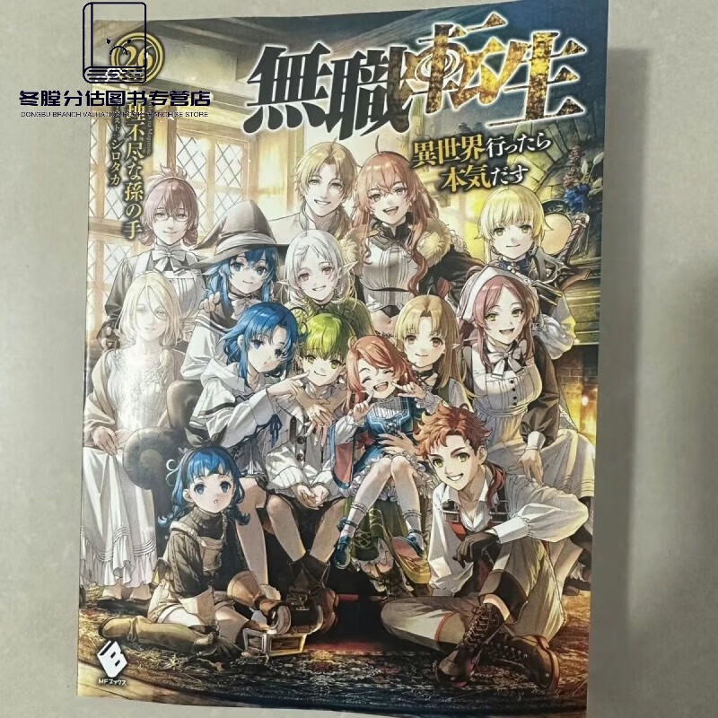 【现货速发】无职转生小说全套1-25全册 1-26册 不讲理不求人著 共26本 第26册