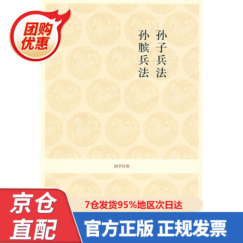 【新书】国学经典：孙子兵法·孙膑兵法 9787534828348 刘国建,戴庞海 注 中州古籍出版社