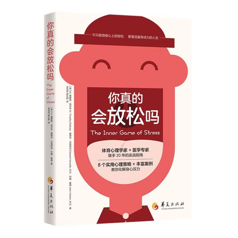 你真的会放松吗