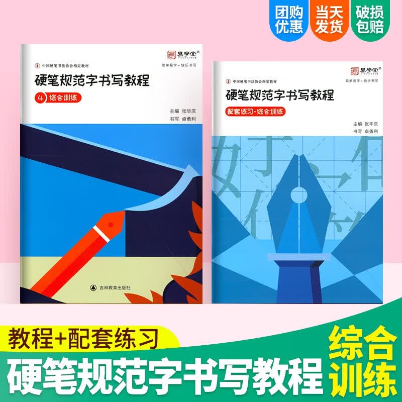 硬笔规范字书写教程 笔画训练 偏旁部首 综合训练 硬笔书法练字本硬笔书法教程书法培训班教材 中国硬笔书法协会指定教材 综合训练