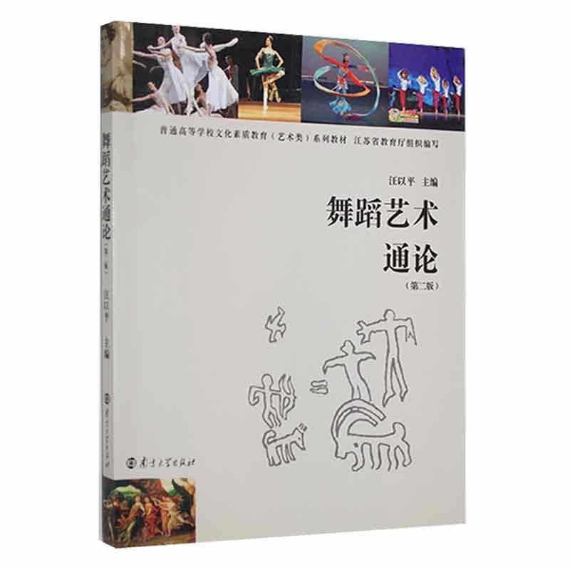 舞蹈艺术通论汪南京大学出版社9787305047015 艺术书籍