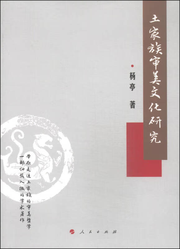 土家族审美文化研究【好书】