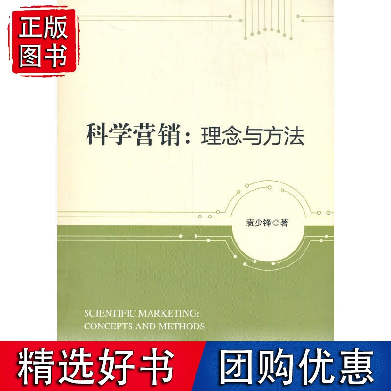 科学营销：理念与方法