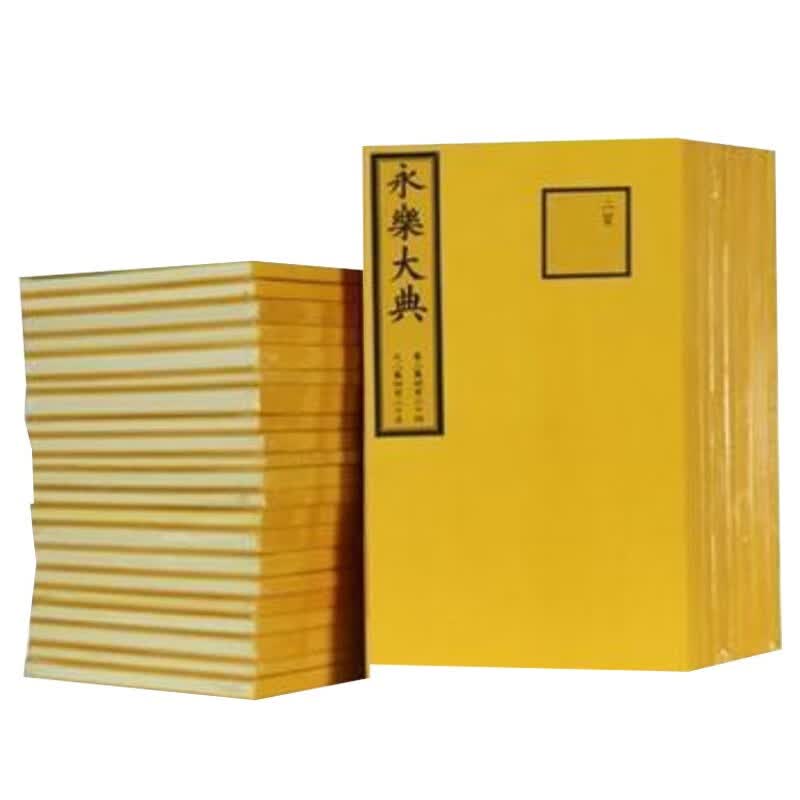 永乐大典 《永乐大典》（全164册）