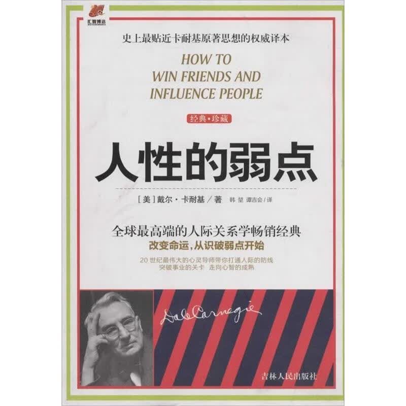 人性的弱点9787206101946吉林人民出版社