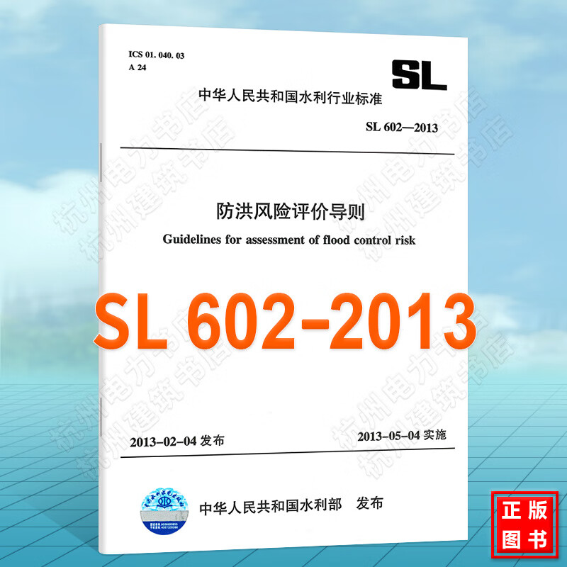 SL 602-2013 防洪风险评价导则
