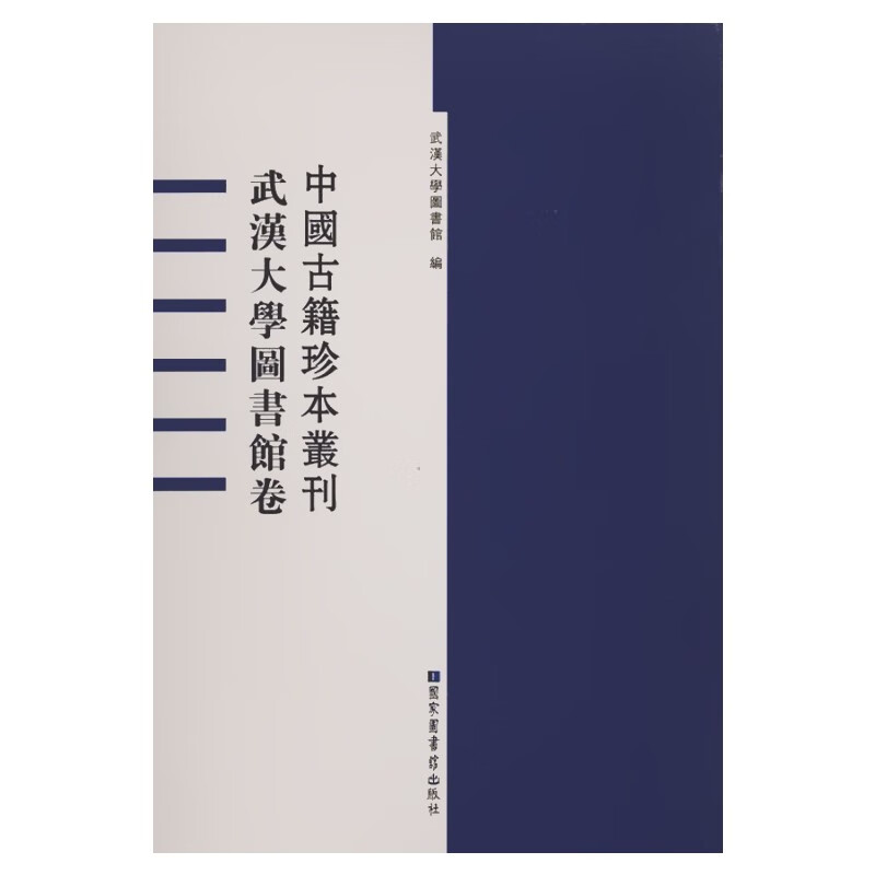 中国古籍珍本丛刊 武汉大学图书馆卷（全七十二册）