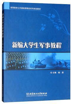 新编大学生军事教程